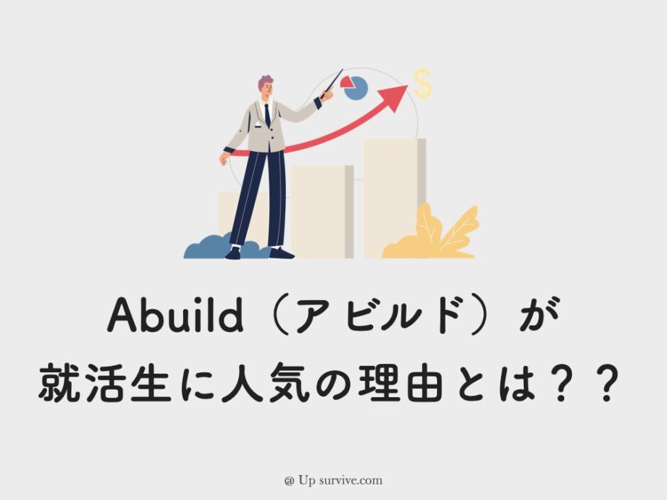 【料金はいくら？】Abuild就活(アビルド就活)の評判や口コミは？料金やサービス特徴を徹底解説 | Up Survive
