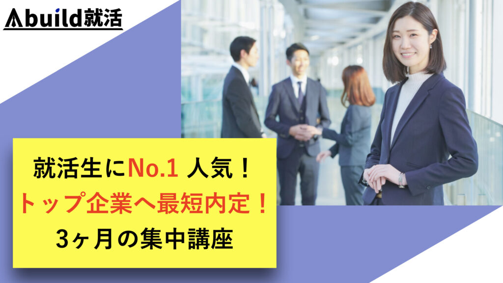 【料金はいくら？】Abuild（アビルド）就活の評判と口コミは？料金とサービス特徴を解説！【人気No.1】 | Up Survive