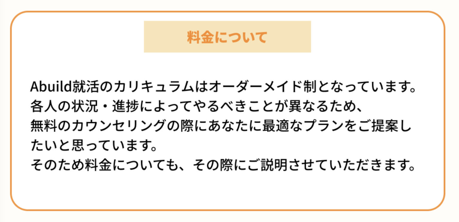 【料金はいくら？】Abuild就活(アビルド就活)の評判や口コミは？料金やサービス特徴を徹底解説 | Up Survive｜アップサバイブ