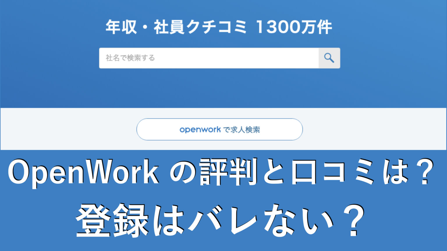 OpenWork(オープンワーク)の登録はばれる？めんどくさい？口コミを無料で見る方法を紹介 | Up Survive