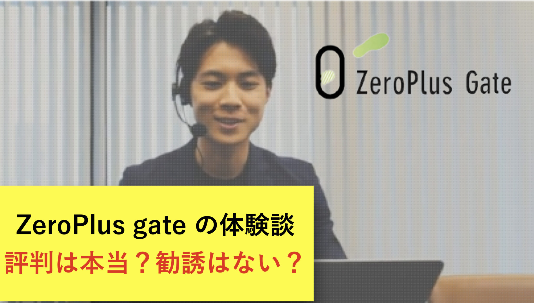 【体験談】ZeroPlus gate(ゼロプラスゲート)の評判・口コミは？1ヶ月の感想は？デメリットも解説 | Up Survive