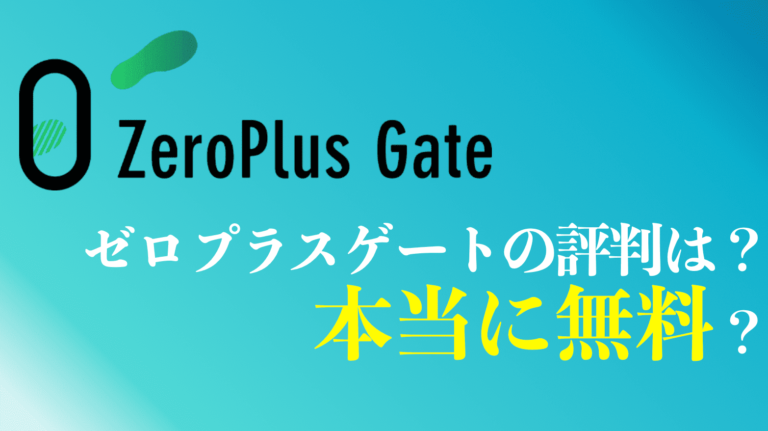 【評判は怪しい？】ZeroPlus Gate(ゼロプラスゲート)の評判や口コミは？無料の理由を解説 | Up Survive
