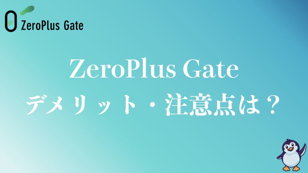 【評判は怪しい？】ZeroPlus Gate(ゼロプラスゲート)の評判や口コミは？無料の理由を解説 | Up Survive