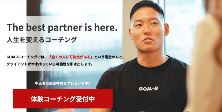 goal-b(ゴールビー)を受けてみた人の口コミ・評判は？体験セッションの内容は？ | Up Survive｜アップサバイブ