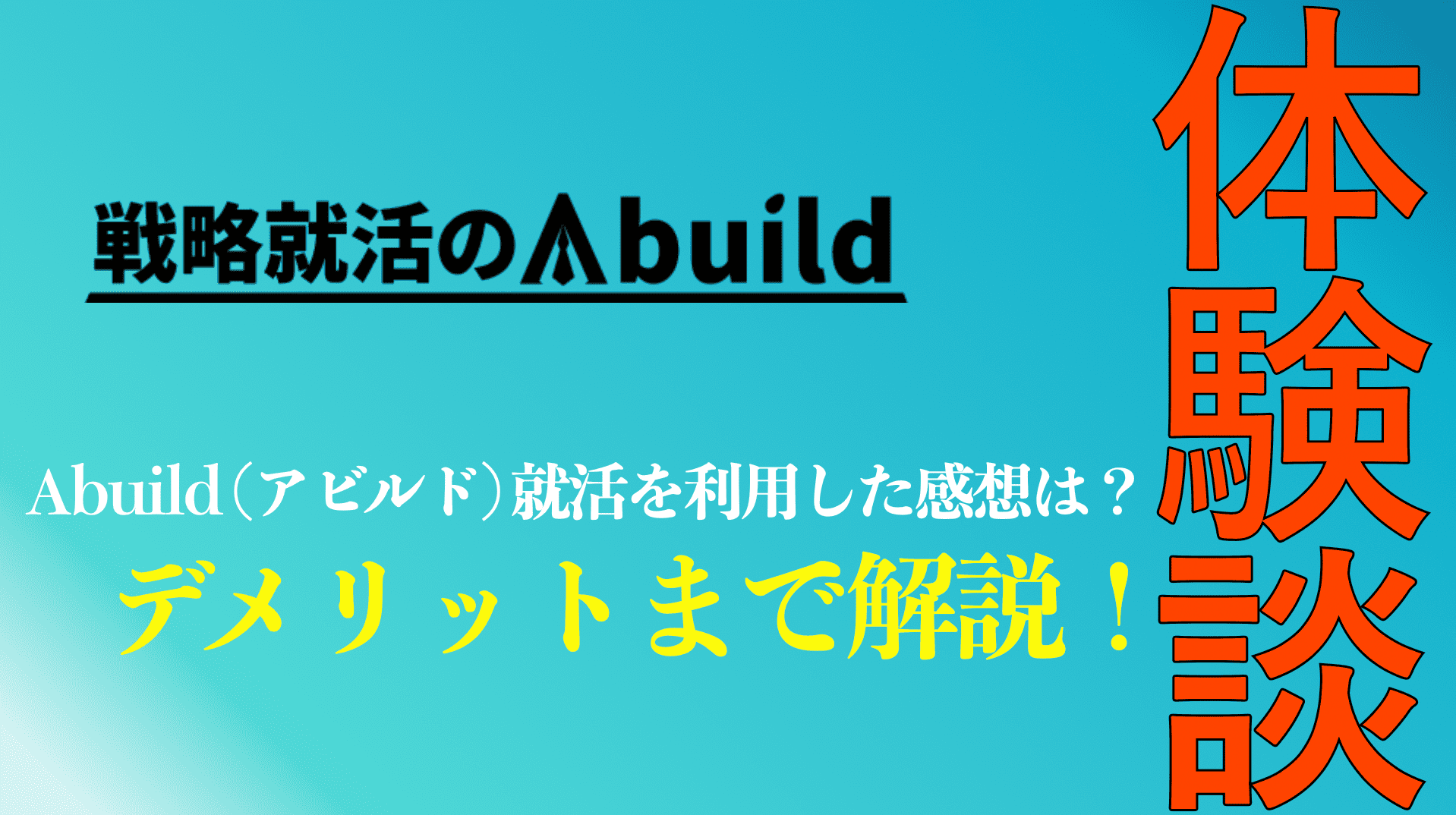 【内定体験談】Abuild(アビルド) 就活を利用した感想を暴露！本当にオススメできる？ | Up Survive
