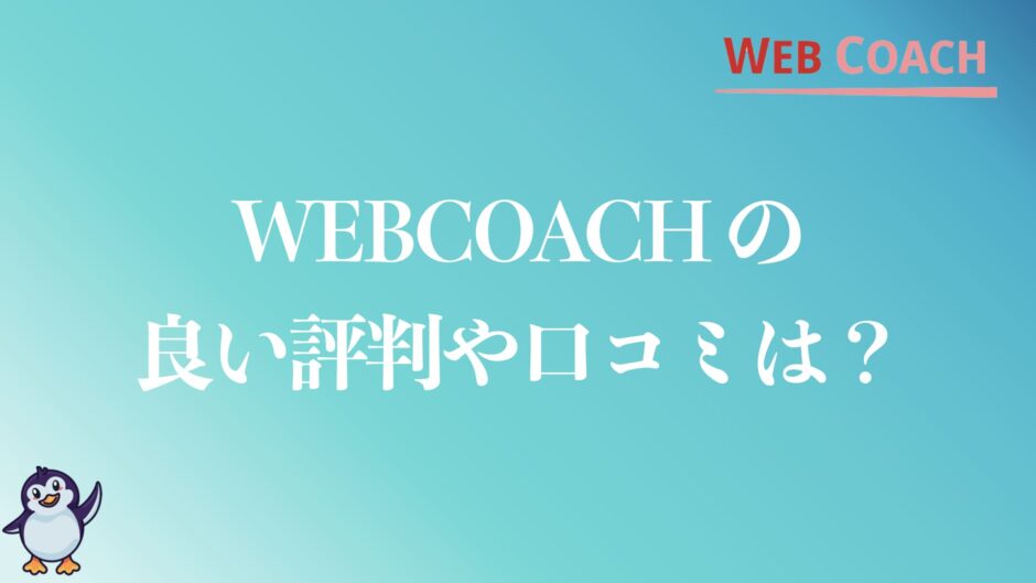 【口コミは怪しい？】WEBCOACH(ウェブコーチ)の評判や口コミは？詐欺？注意点を解説 | Up Survive