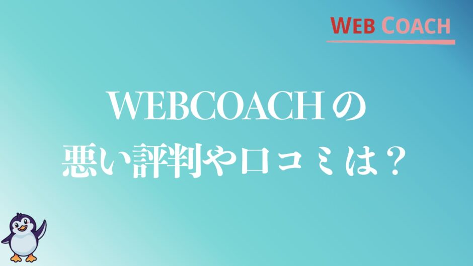 【口コミは怪しい？】WEBCOACH(ウェブコーチ)の評判や口コミは？詐欺？注意点を解説 | Up Survive