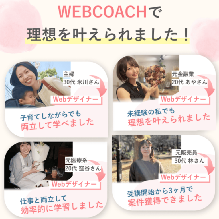 【口コミは怪しい？】WEBCOACH(ウェブコーチ)の評判や口コミは？詐欺？注意点を解説 | Up Survive