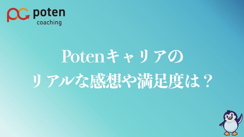 【口コミは怪しい？】Potenキャリア(コーチング)の評判や口コミは？ | Up Survive｜アップサバイブ