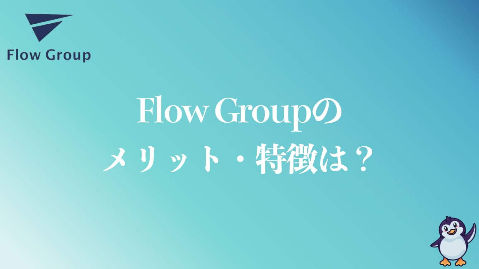 【コンサル特化】Flow Groupの評判や口コミは？実際に利用した感想や満足度を紹介 | Up Survive