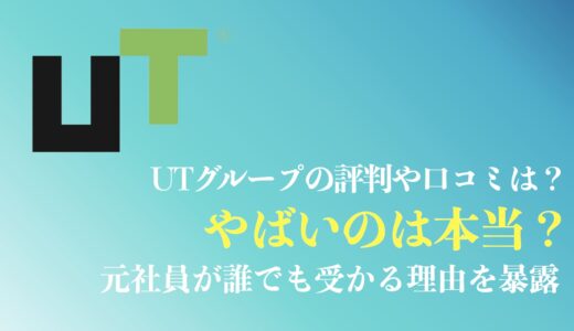 【元社員の暴露】UTグループは誰でも受かる？評判や口コミを分析！ | Up Survive｜アップサバイブ