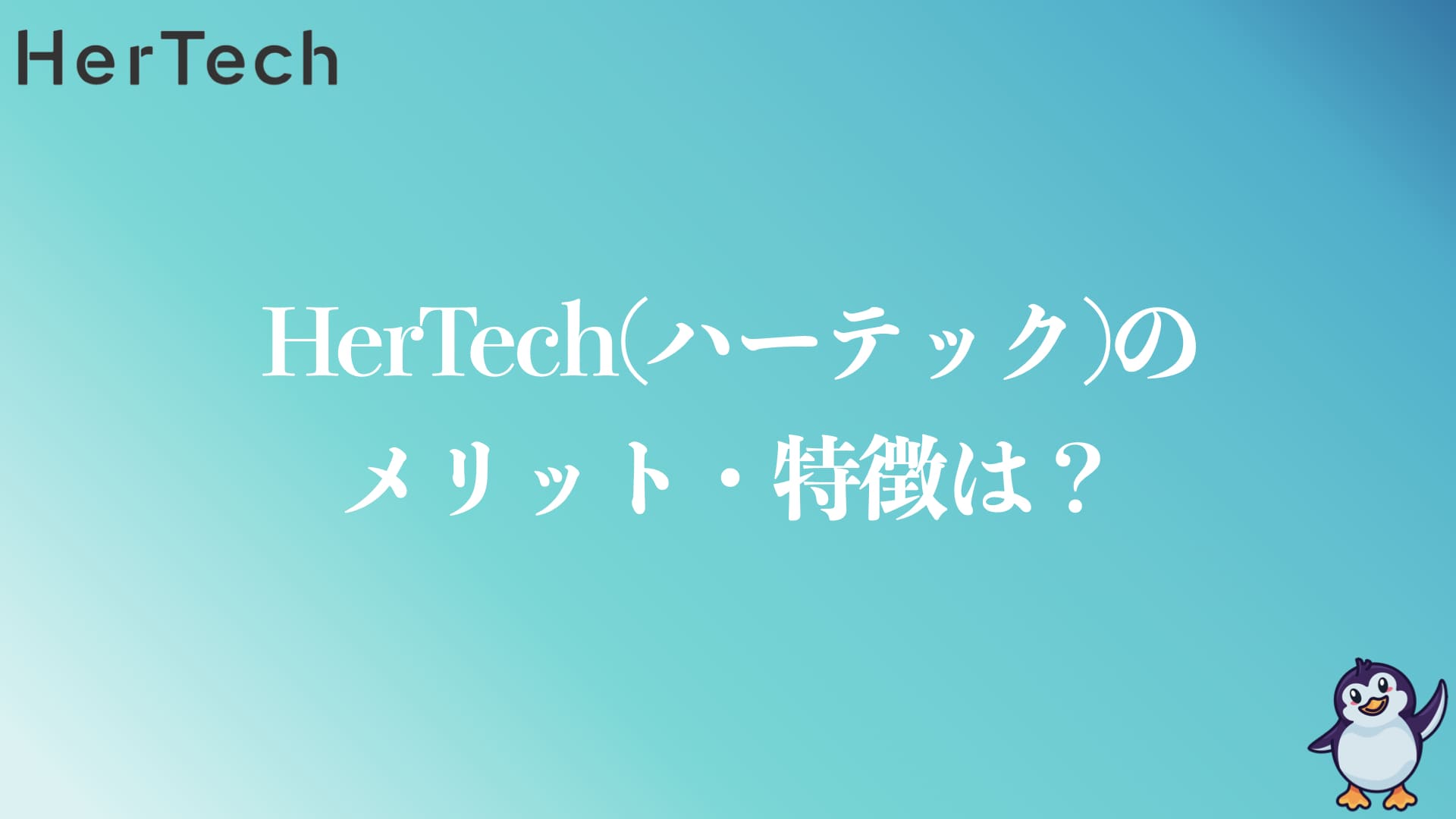 HerTech(旧WeRuby)の評判や口コミは？怪しい？Webデザイナーになれる？ | Up Survive