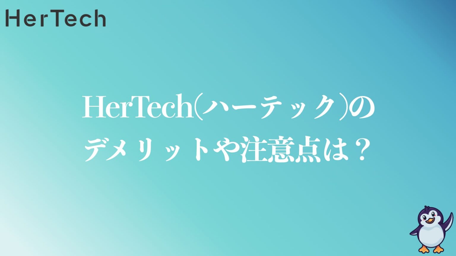 HerTech(旧WeRuby)の評判や口コミは？怪しい？Webデザイナーになれる？ | Up Survive