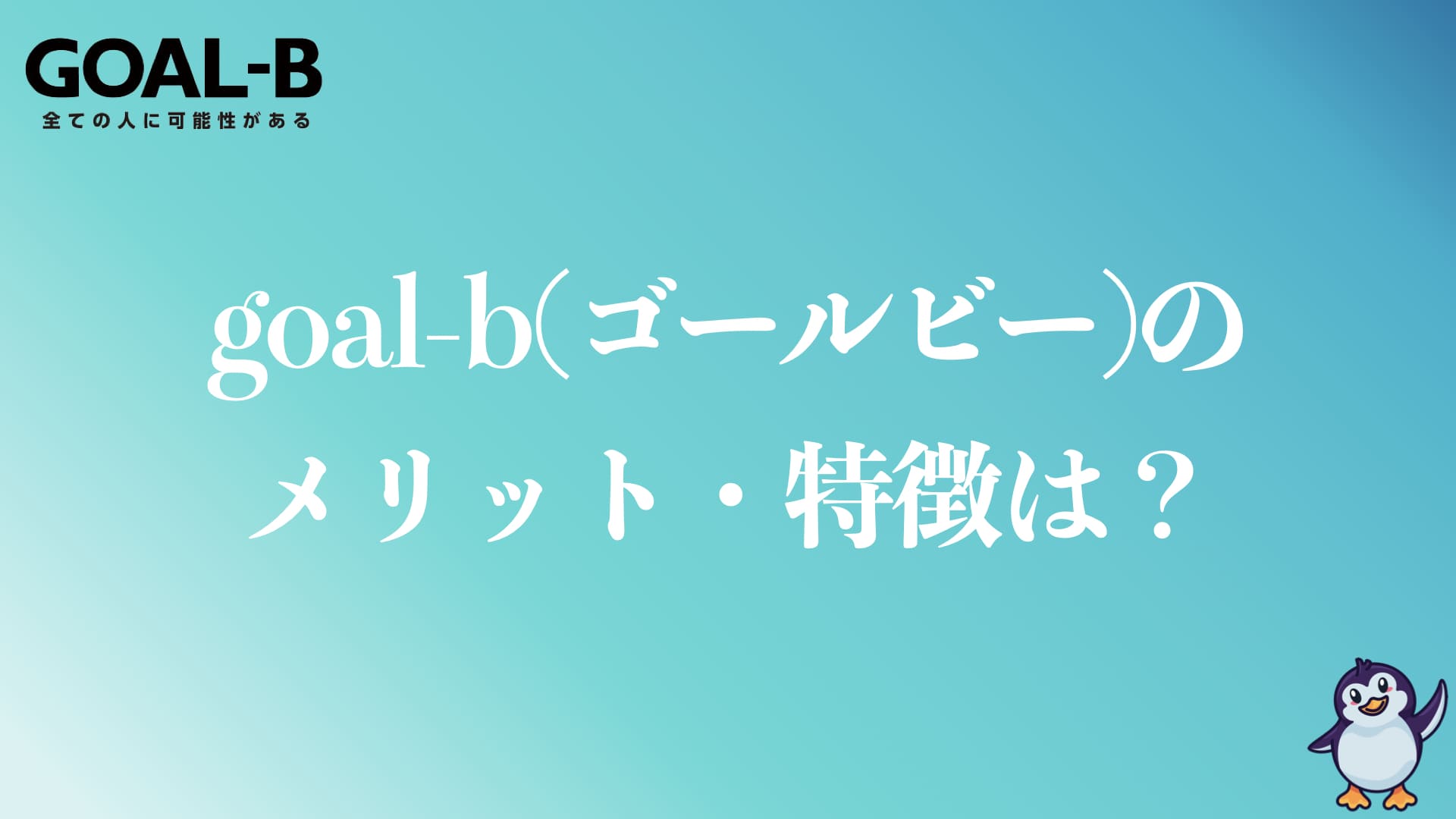 goal-b(ゴールビー)を受けてみた人の口コミ・評判は？体験セッションの内容は？ | Up Survive｜アップサバイブ